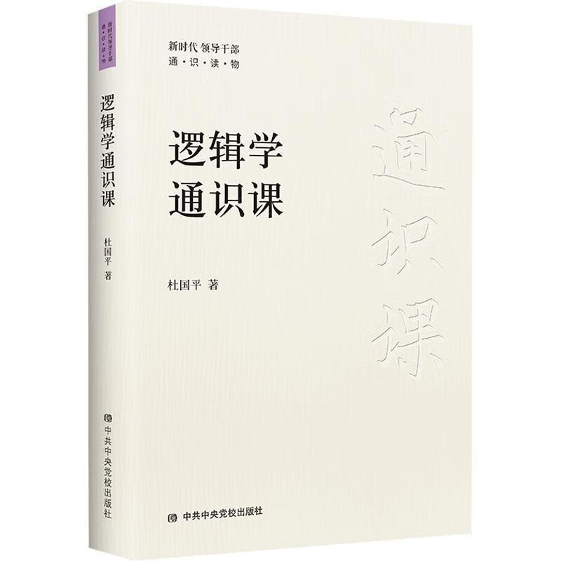 逻辑学通识课哲学 图书