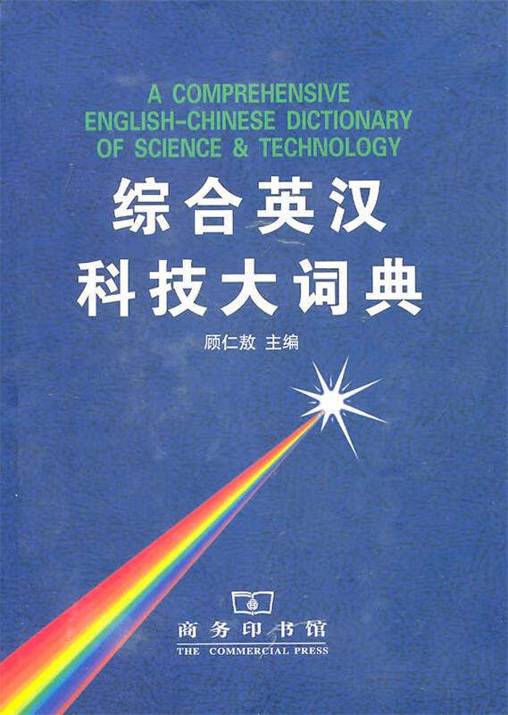 综合英汉科技大词典