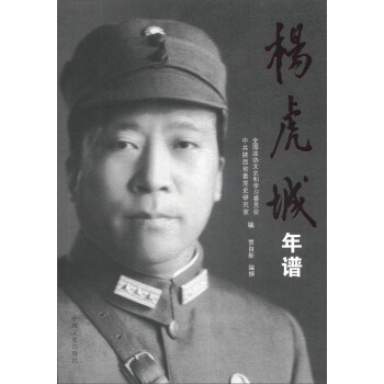 杨虎城年谱 贾自新【书】