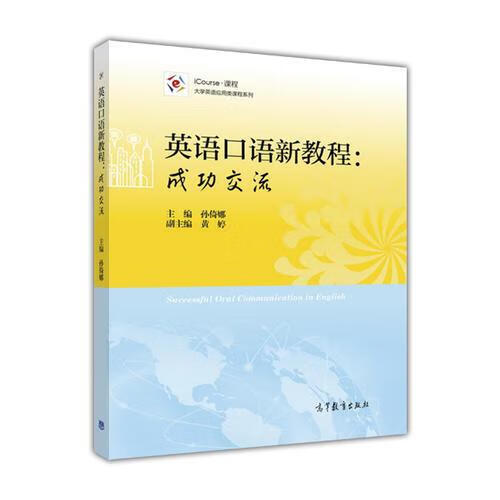 二手英语口语新教程：成功交流