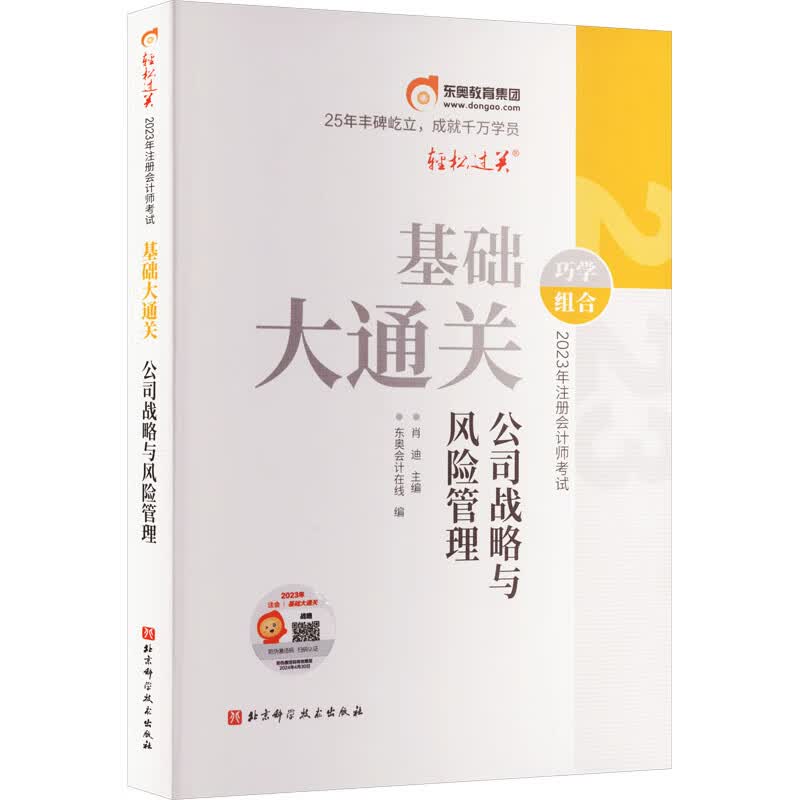2023年注册会计师考试基础大通关 公司战略与风险管理