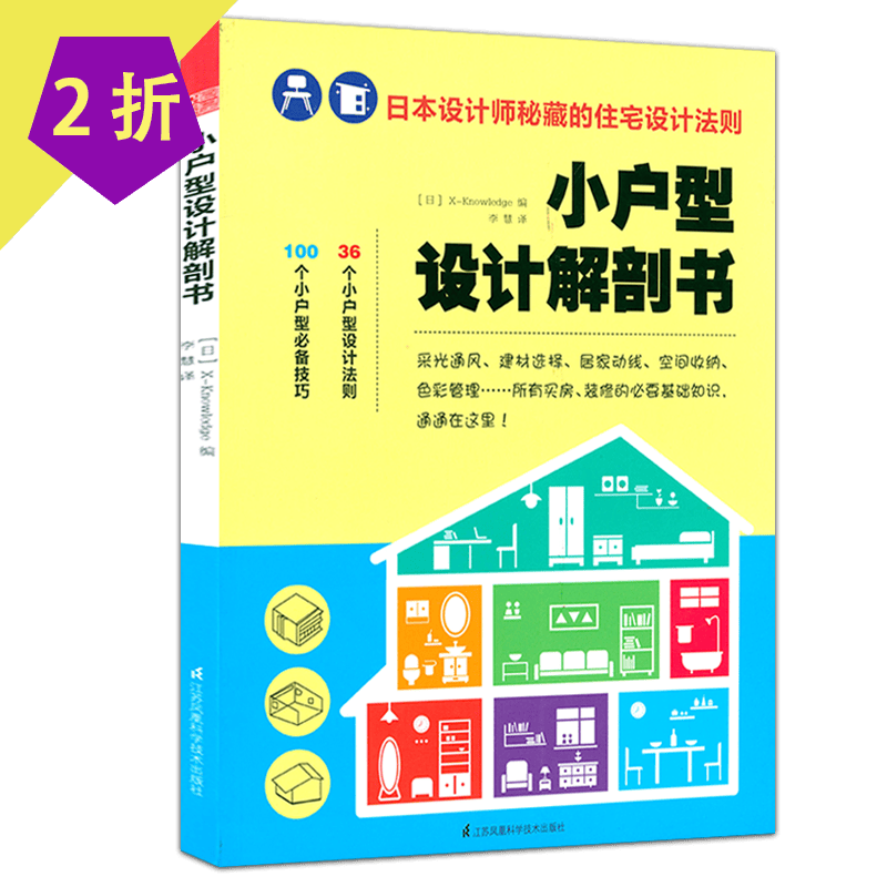 X-Knowledge日本设计师秘藏的住宅设计法则： 小户型设计解剖书