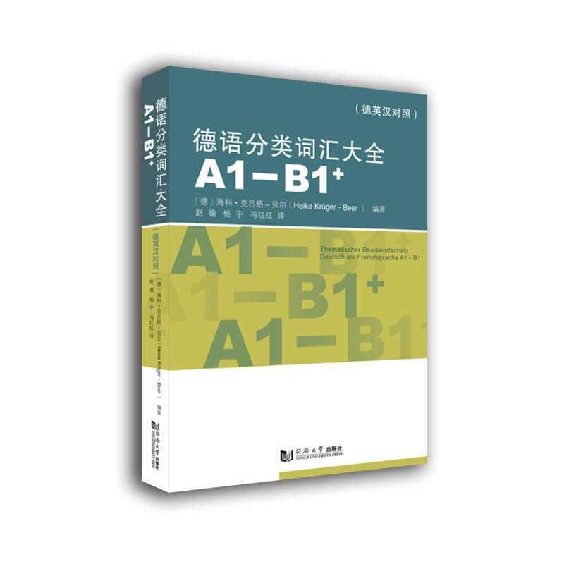 德语分类词汇大全(A1-B1+)(德英中对照版)海科·克吕格_贝尔同济大学出版社有限公司978756