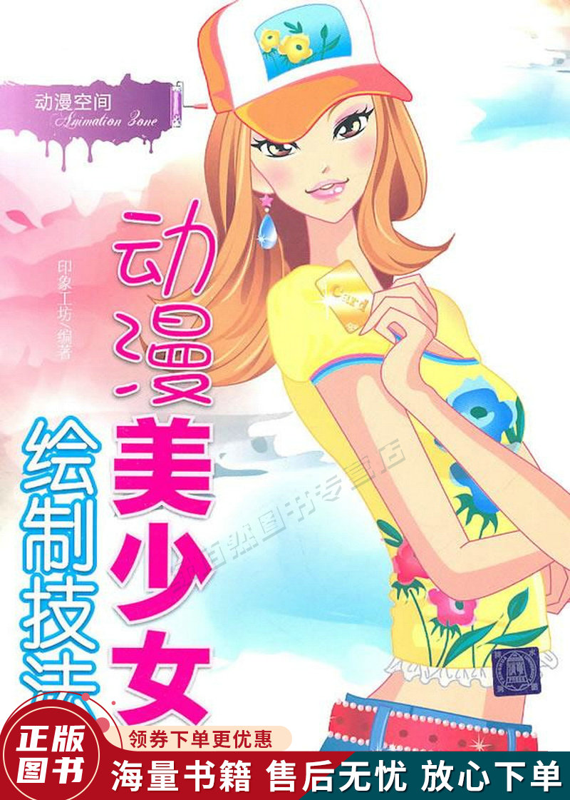 动漫美少女绘制技法