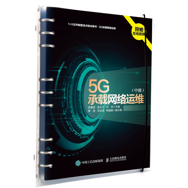 5G承载网络运维 中级