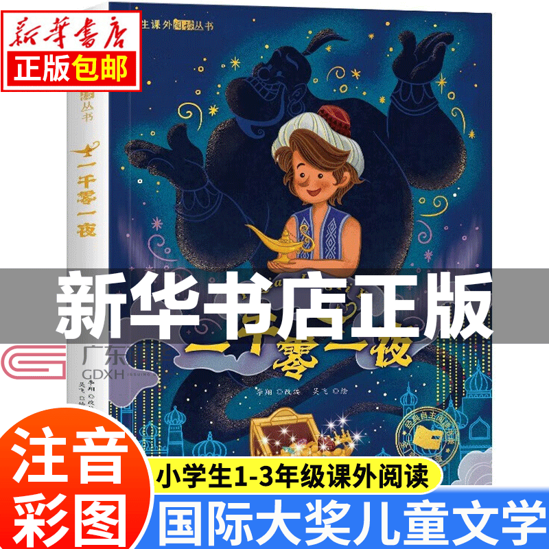 国际大奖儿童文学获奖小说注音版 一年级课外阅读必读书籍7-10岁世界名著 小学生拼音读物二三年级课外丛书 2.国际大奖-一千零一夜
