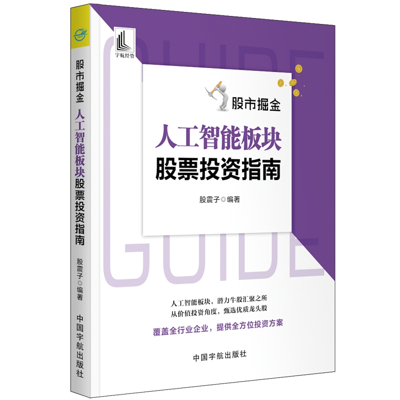 股市掘金:人工智能板块股票投资指南 股震子 个人理财书籍学炒股解读AI芯片云计算5G行业人机交互工业机器人投资9787515920054