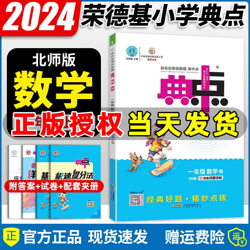【科目版本可选】2023秋新版典中点一年级上册下册语文数学人教版北师版荣德基典中点一年级教材同步训练单元检测卷天天练 一年级上册【数学】北师版