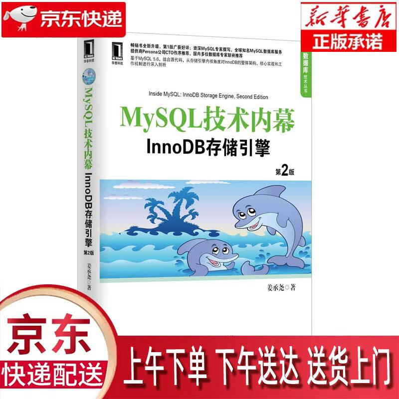 【新华畅销图书】MySQL技术内幕：InnoDB存储引擎（第2版） 姜承尧 机械工业出版社 姜承尧著 机械工业出版