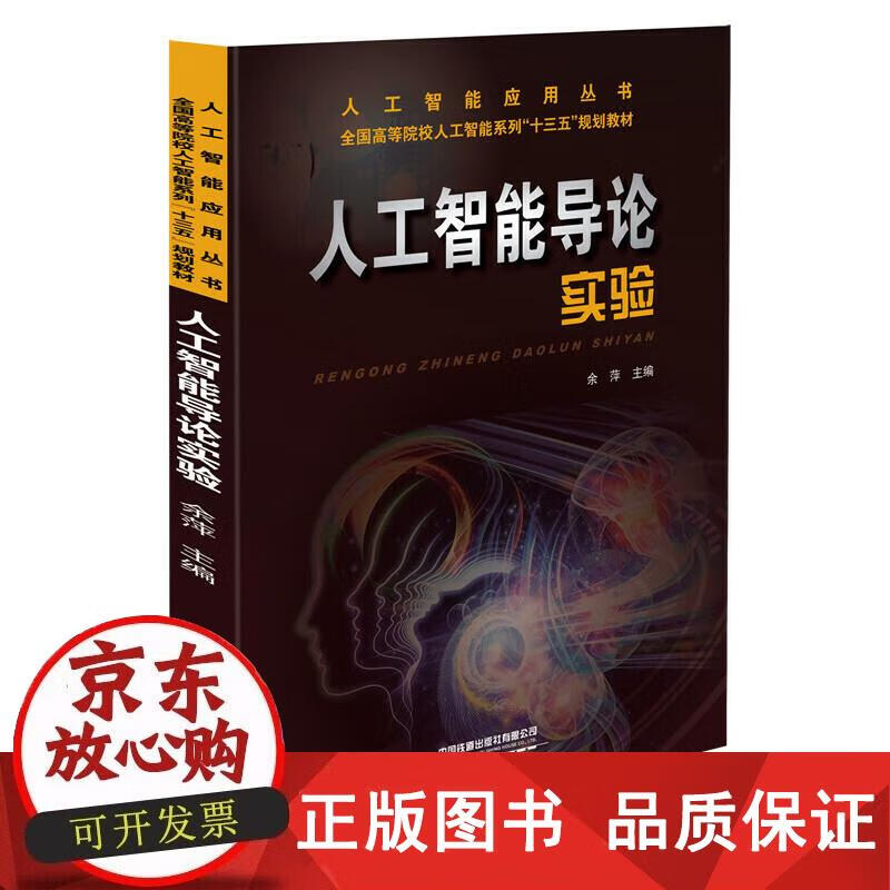 全国高等院校人工智能系列“十三五”规划教材：人工智能导论实验 余萍 9787113267513