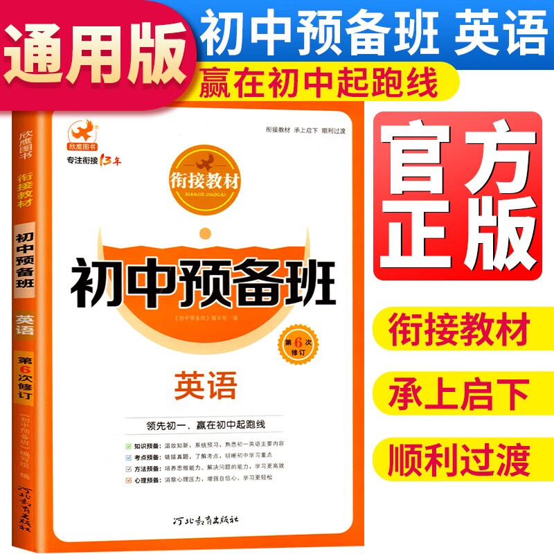 初中预备班小升初衔接教材 六年级下册 初一预习辅导资料英语 六升七年级初一练习册 英语 小学升初中 小升初衔接教材小学升初中必刷题