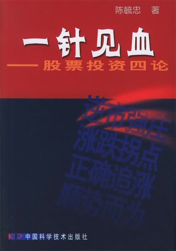 一针见血—股票投资四论