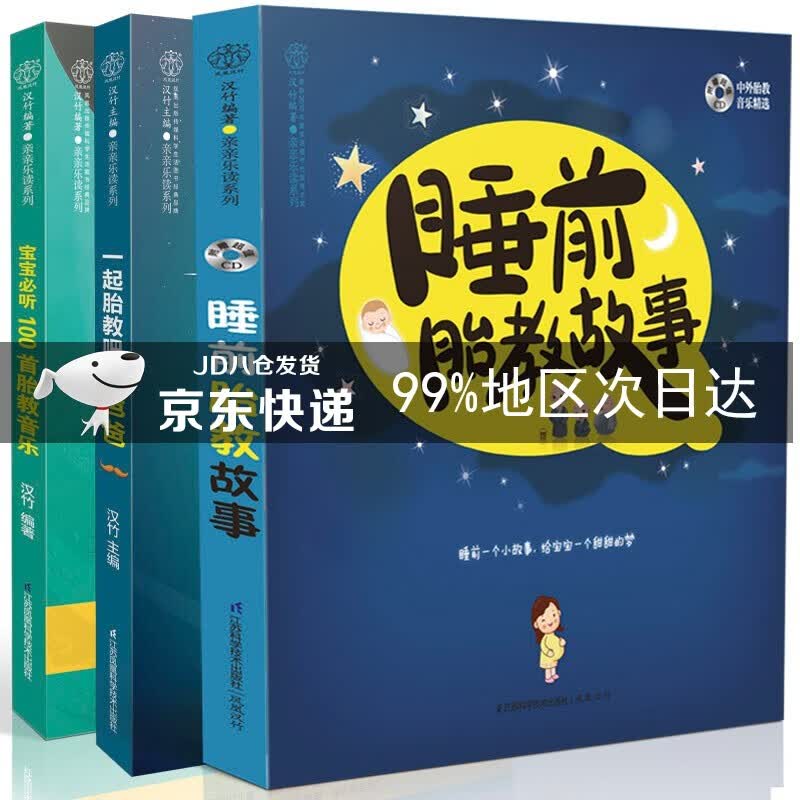 完美胎教故事（套装共3册）