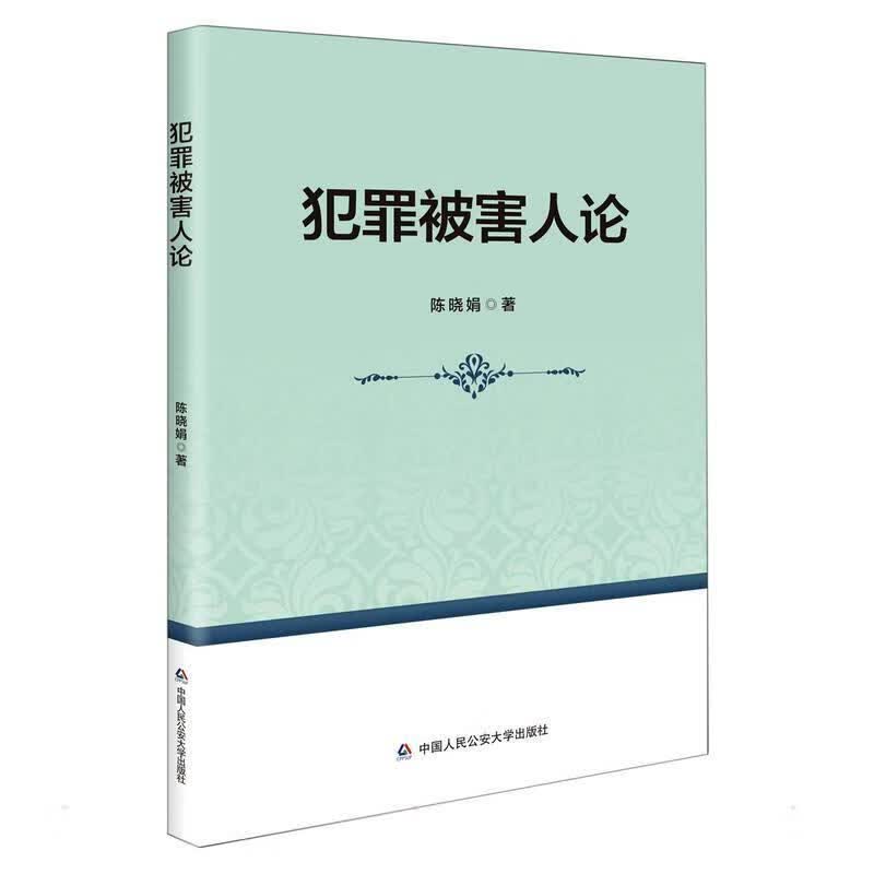 犯罪被害人论法律被害人研究图书