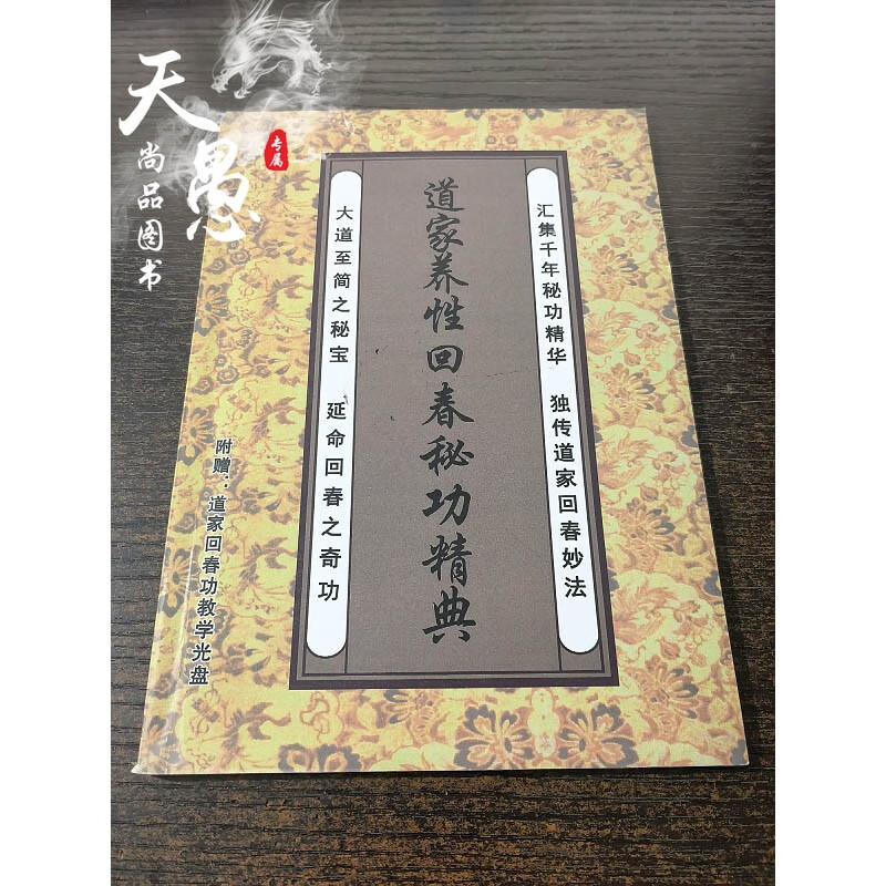 道家养性回春秘功精典 大道至简之秘宝 32开本 100 页 100 页