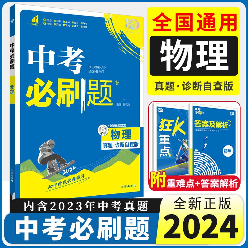 中考必刷题 2024版初中九年级中考数学物理化学含2023年真题必刷题八年级初二会考生物地理狂K重点 9年级初三中考复习辅导资料 物理