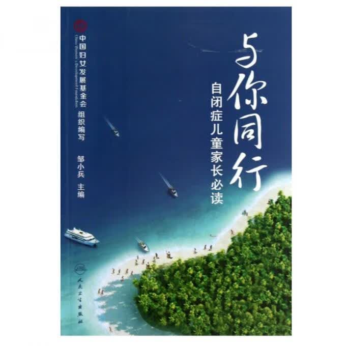 与你同行 自闭症儿童家长必读