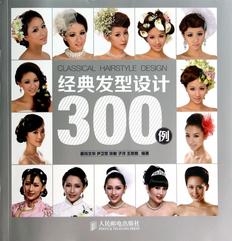 经典发型设计300例