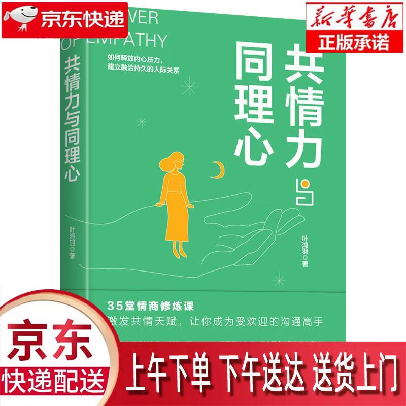 【新华畅销图书】共情力与同理心 叶鸿羽 华夏出版社