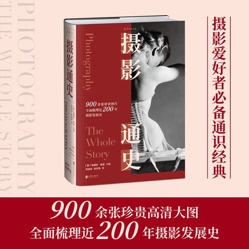 摄影通史：900余张珍贵高清图片，全面梳理近200年摄影发展史“第七届中国摄影图书榜”评选中荣获“年度引进摄影图书”奖