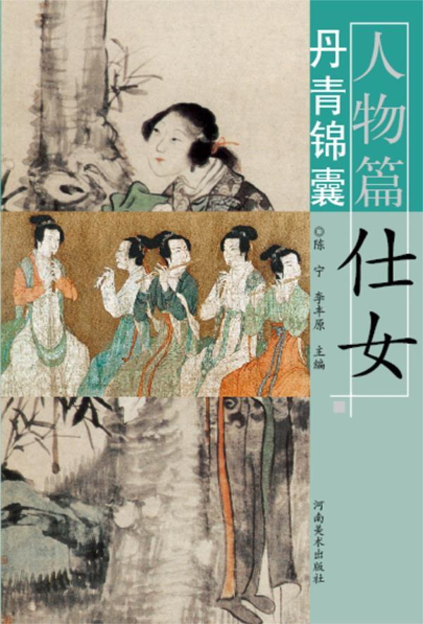 丹青锦囊 仕女 人物篇 陈宁,李丰原【书】