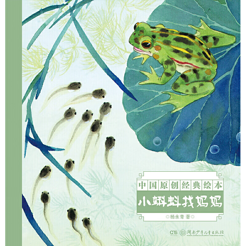 中国名家经典绘本·小蝌蚪找妈妈