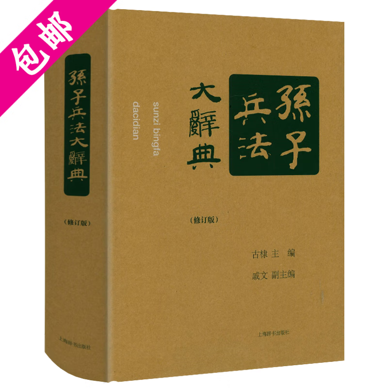 【3折包邮】 孙子兵法大辞典(精装修订版)