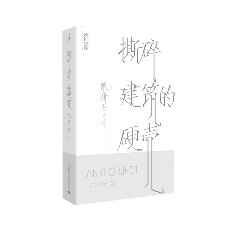 撕碎建筑的硬壳