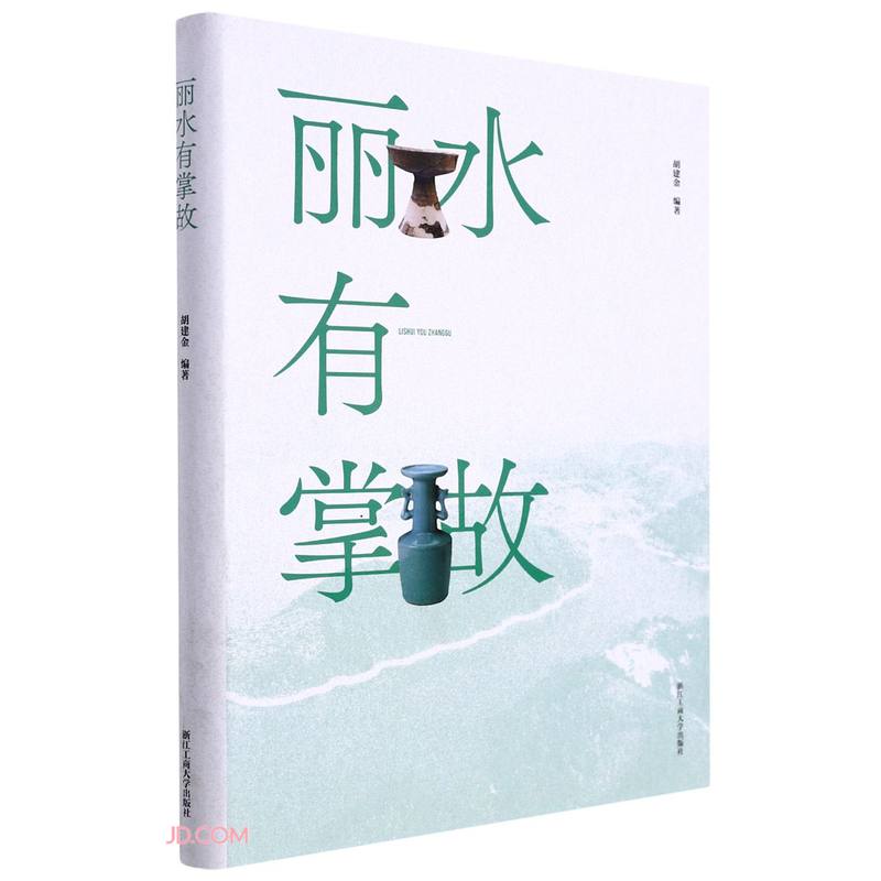 丽水有掌故(精)