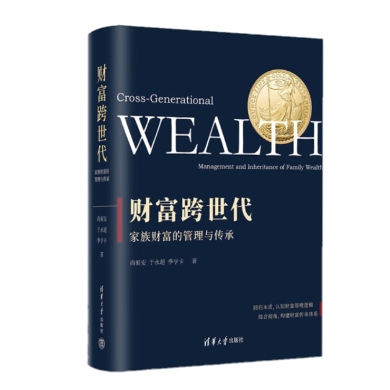 财富跨世代：家族财富的管理与传承 尚祖安、于永超、季亨卡 清华大学出版社 9787302635369