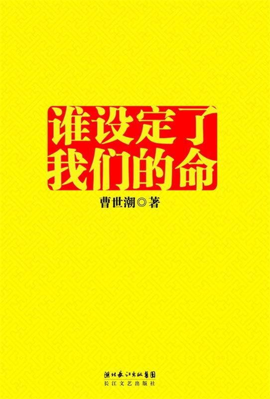 谁设定了我们的命 曹世潮 著