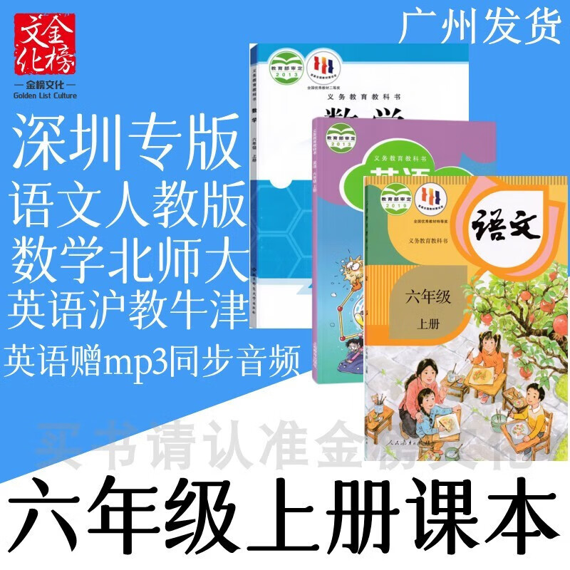 2022秋部编版深圳市小学6六年级上册语文数学英语书课本赠mp3音频精印版