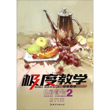 色彩静物2 陈涛,张传龙,李常来,倪凤弟 江西美术出版社