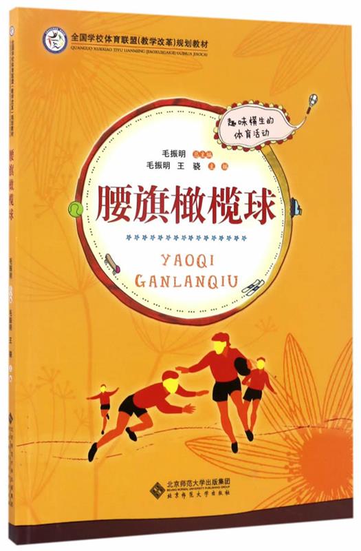 腰旗橄榄球 毛振明 王骁