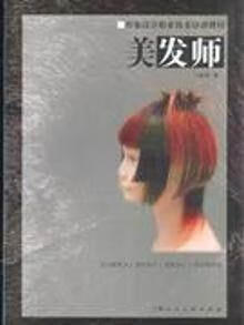 美发师 卢晨明 上海人民美术出版社