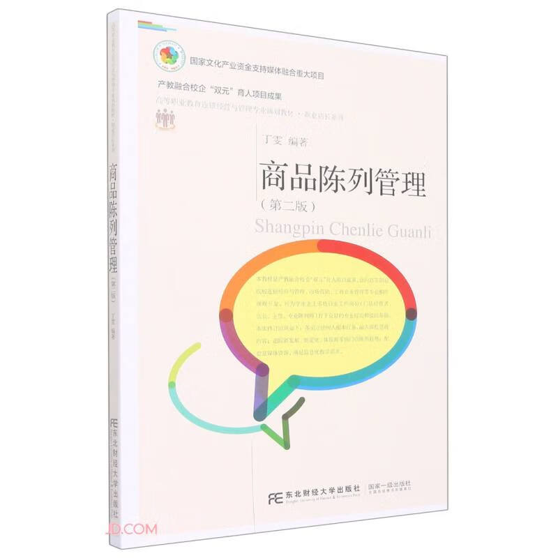 商品陈列管理(第2版高等职业教育连锁经营与管理专业规划教材)/职业店长系列