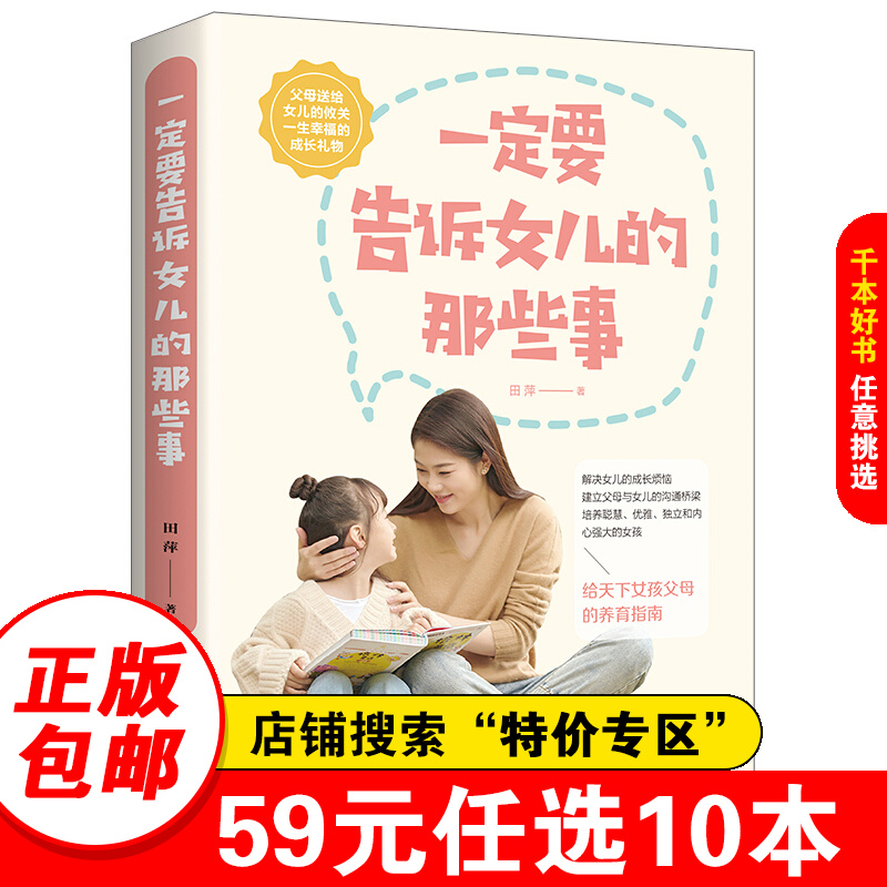 【特价专区】一定要告诉女儿的那些事