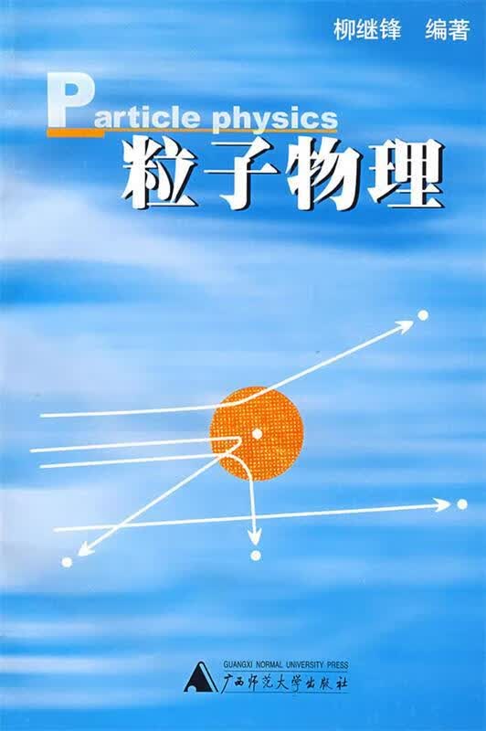 粒子物理