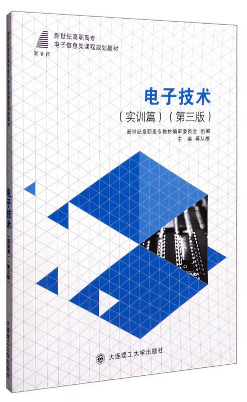 电子技术（实训篇 第三版）【好书】