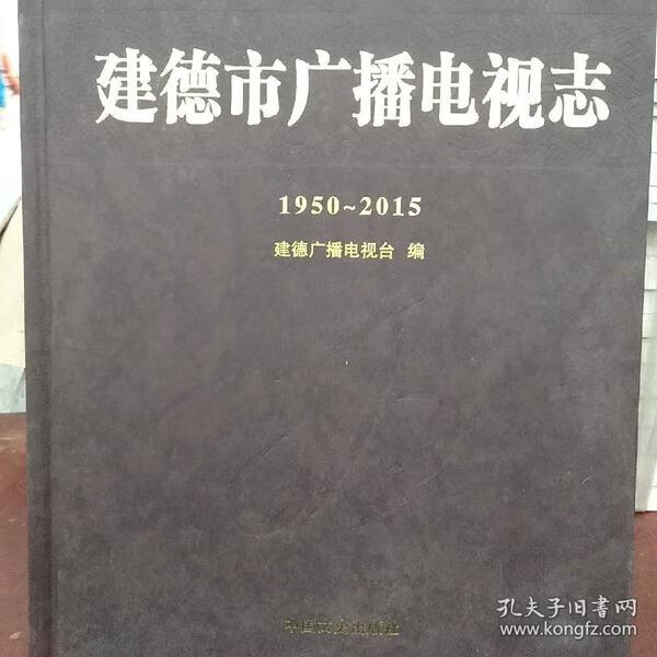 书籍 建德市广播电视志 1950-2015 - 中国文史