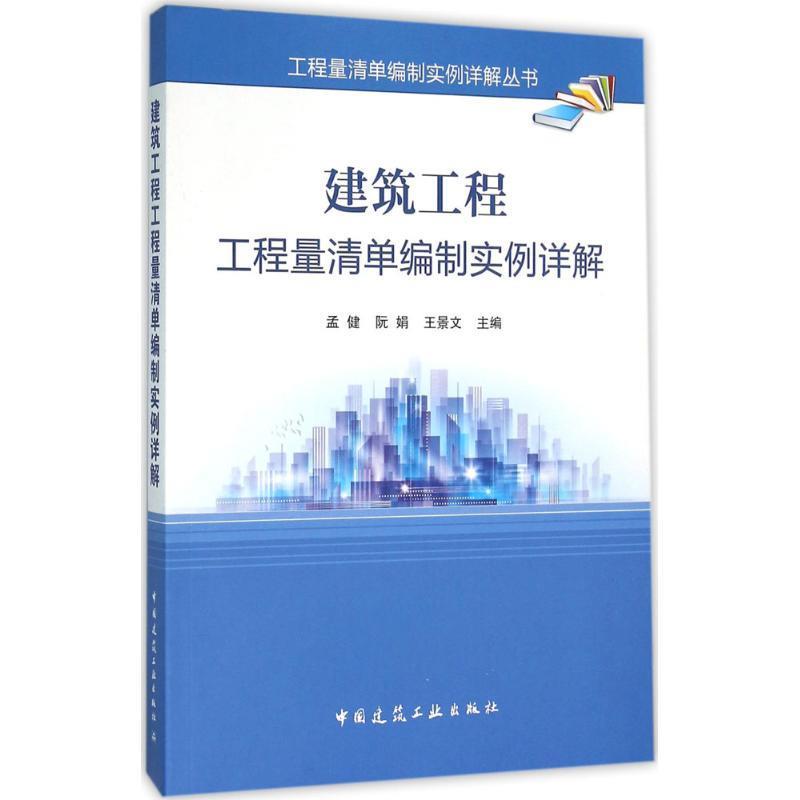 建筑工程工程量清单编制实例详解