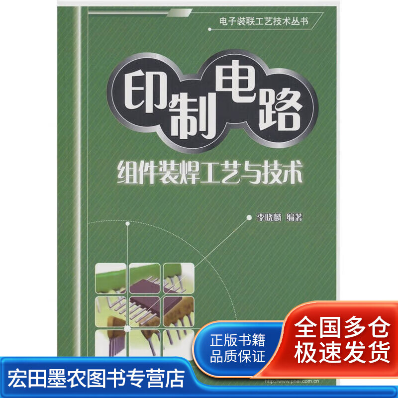 印制电路组件装焊工艺与技术【好书】