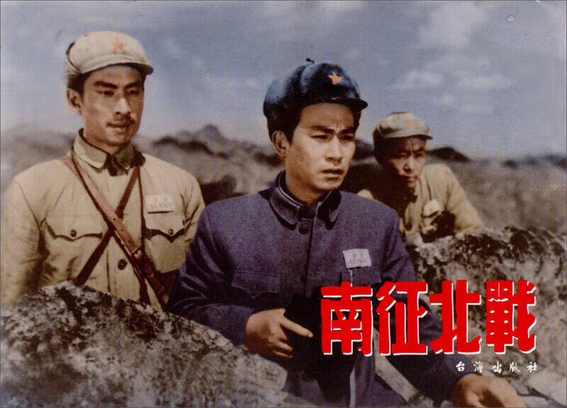 红色经典 南征北战【好书】