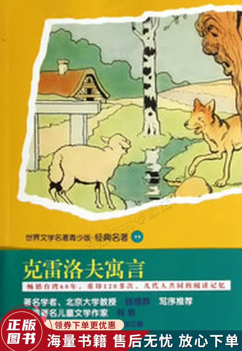 青少版世界名著-克雷洛夫寓言