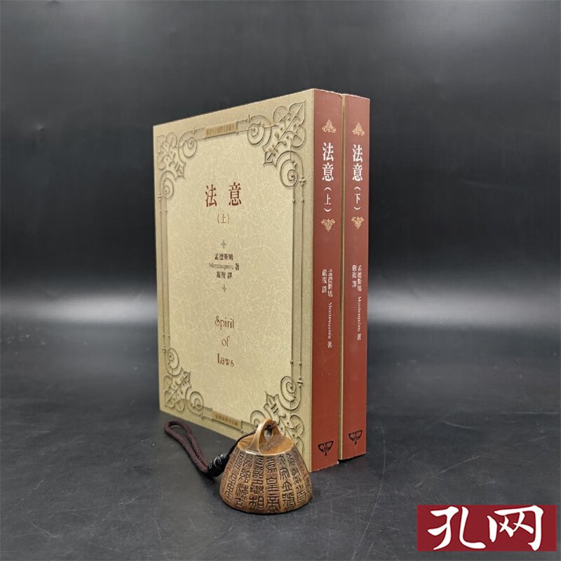 法意 上下册 锁线胶订 台湾商务版 孟德斯鸠 港台原版