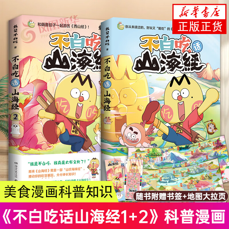 不白吃漫画 文化历史科普漫画书籍  漫画版山海经有趣生动书籍 山海经漫画书 美食简史 爆笑动漫 不白吃话山海经1+2 定价119.6