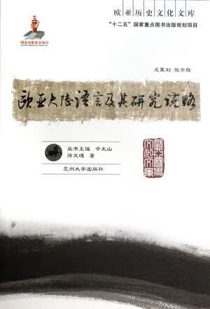 欧亚大陆语言及其研究说略【好书】