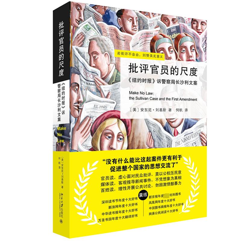 批评官员的尺度 《纽约时报》诉警察局长沙利文案 图书