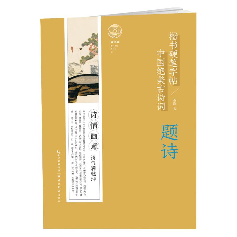 中国绝美古诗词楷书硬笔字帖-题诗 姜浩  书籍
