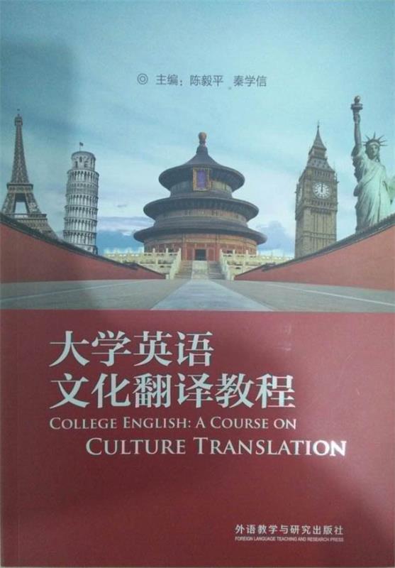大学英语文化翻译教程 陈毅平,秦学信 编